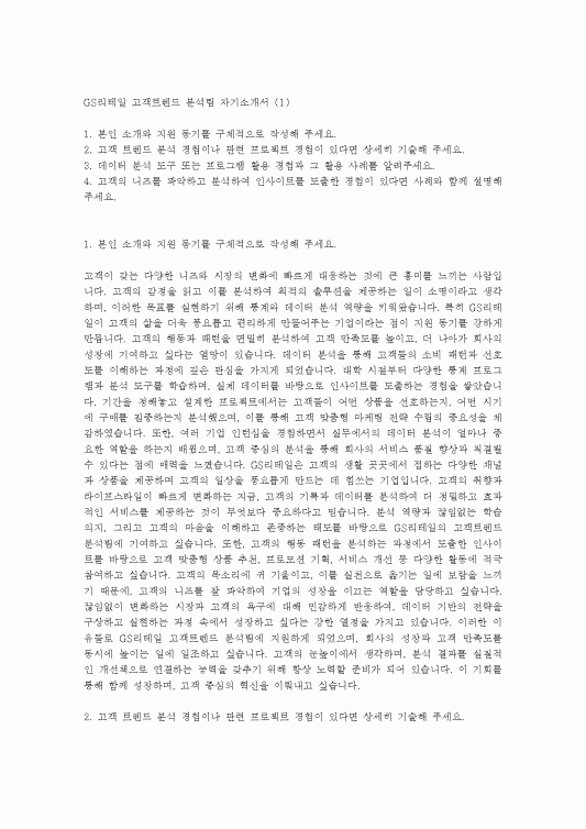 GS리테일 고객트렌드 분석팀 자기소개서 (1)
