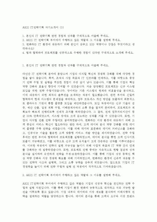 AKIS IT전략기획 자기소개서 (3)