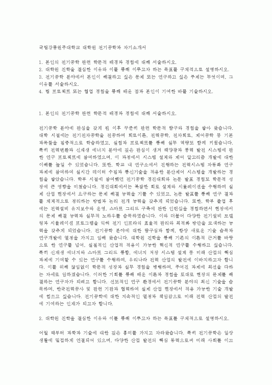 국립강릉원주대학교 대학원 전기공학과 자기소개서