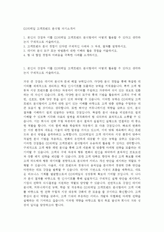 GS리테일 고객트렌드 분석팀 자기소개서
