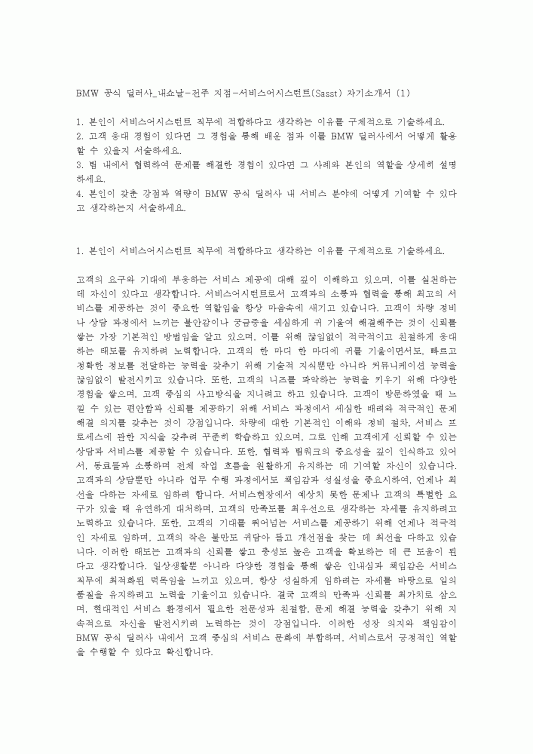 BMW 공식 딜러사_내쇼날-전주 지점-서비스어시스턴트(Sasst) 자기소개서 (1)