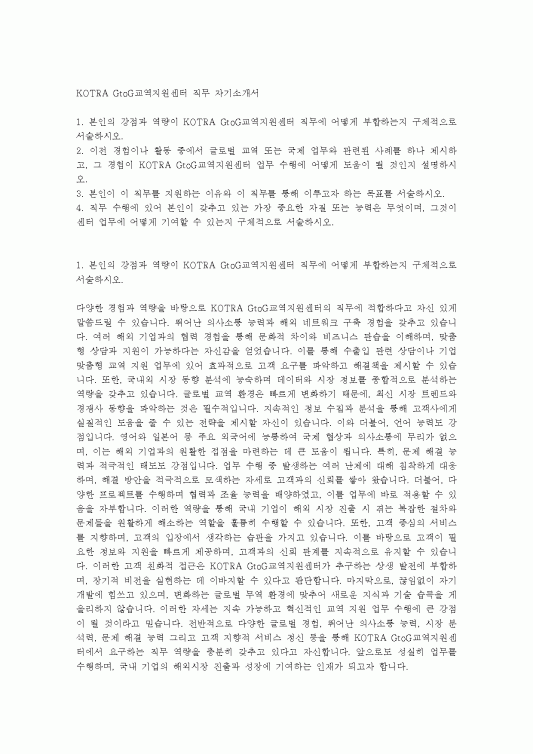 KOTRA GtoG교역지원센터 직무 자기소개서