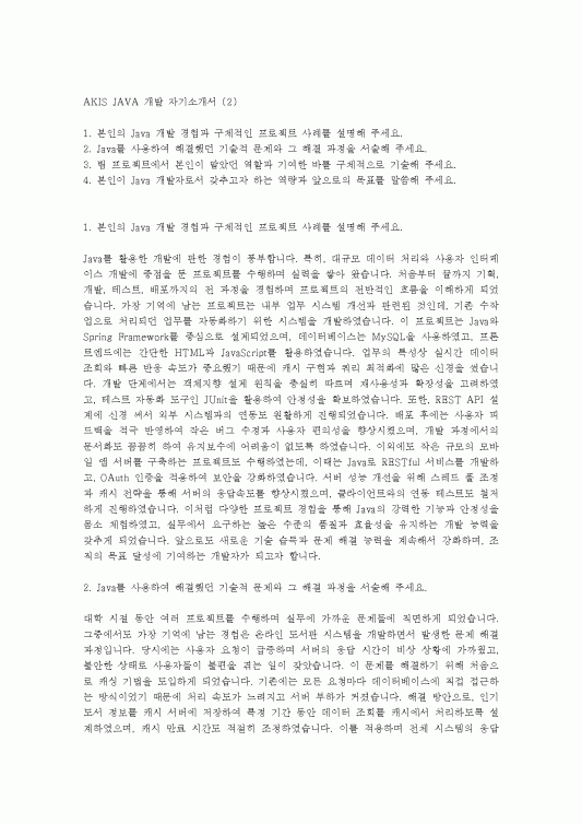 AKIS JAVA 개발 자기소개서 (2)