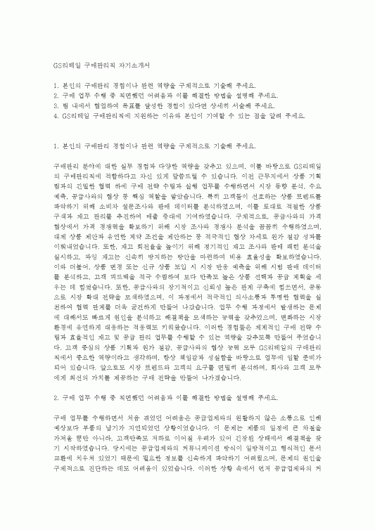 GS리테일 구매관리직 자기소개서
