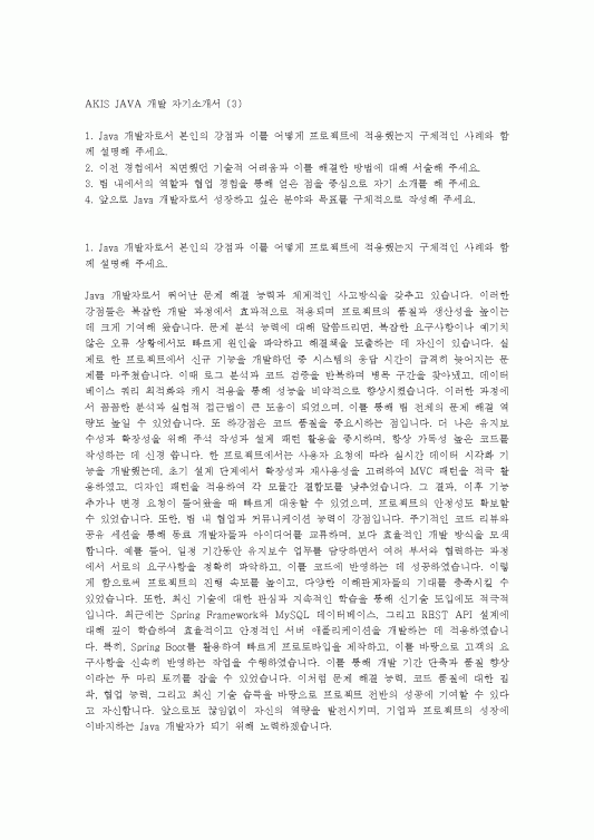 AKIS JAVA 개발 자기소개서 (3)