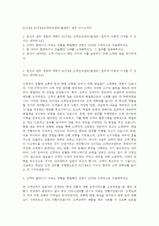 KOTRA KOTRA고객안내센터(콜센터) 업무 자기소개서