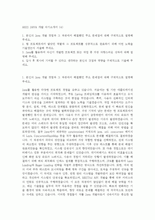 AKIS JAVA 개발 자기소개서 (4)
