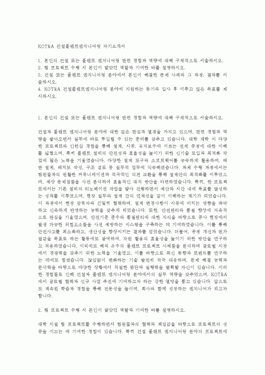 KOTRA 건설플랜트엔지니어링 자기소개서