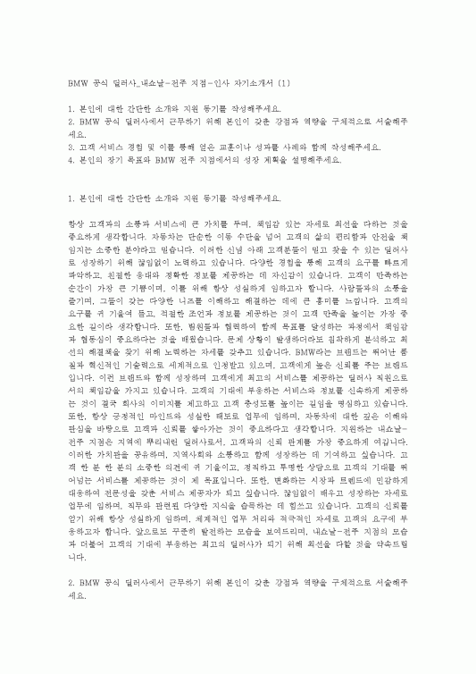 BMW 공식 딜러사_내쇼날-전주 지점-인사 자기소개서 (1)