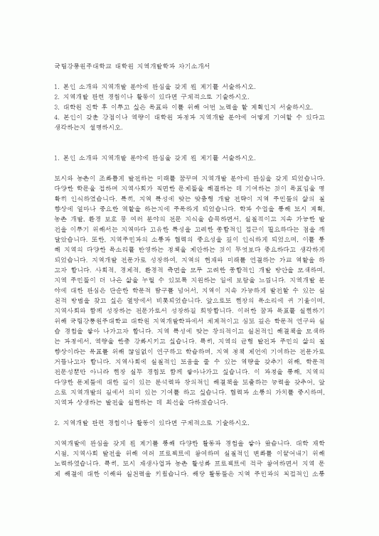 국립강릉원주대학교 대학원 지역개발학과 자기소개서