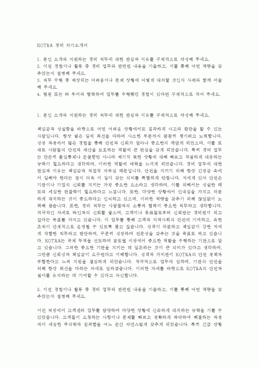 KOTRA 경비 자기소개서