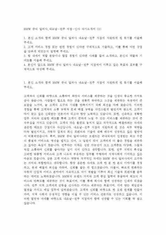 BMW 공식 딜러사_내쇼날-전주 지점-인사 자기소개서 (2)