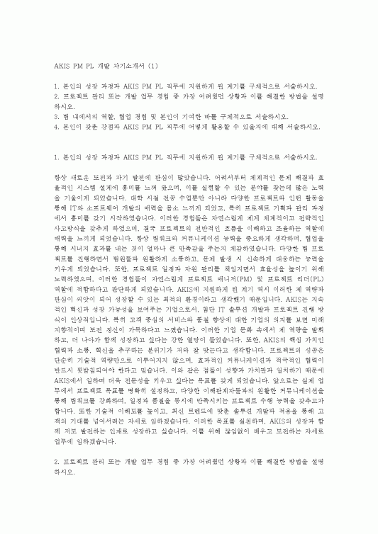 AKIS PM PL 개발 자기소개서 (1)