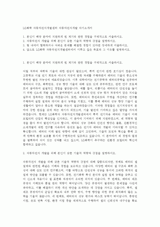 LG화학 자동차전지개발센터 자동차전지개발 자기소개서