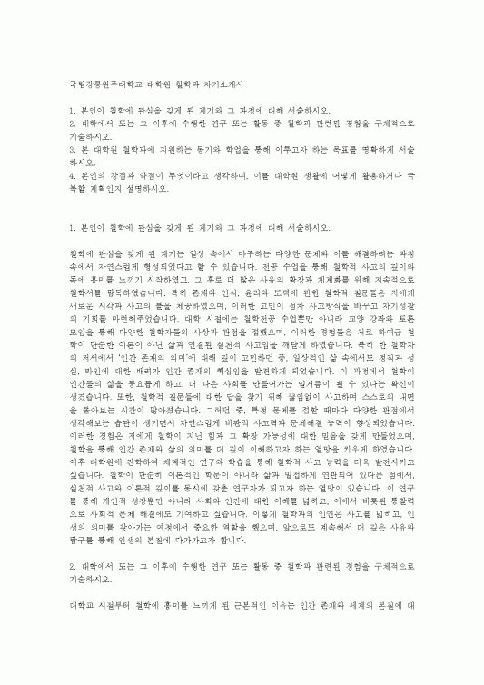 국립강릉원주대학교 대학원 철학과 자기소개서