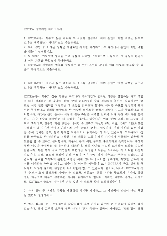 KOTRA 경영지원 자기소개서