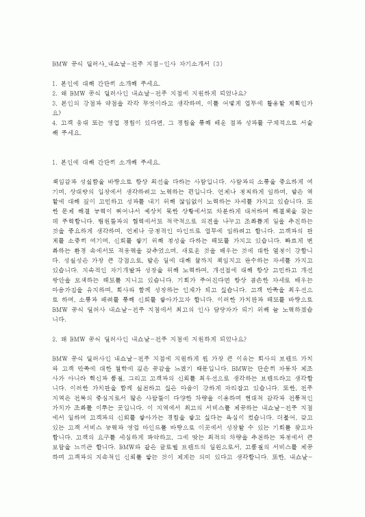BMW 공식 딜러사_내쇼날-전주 지점-인사 자기소개서 (3)