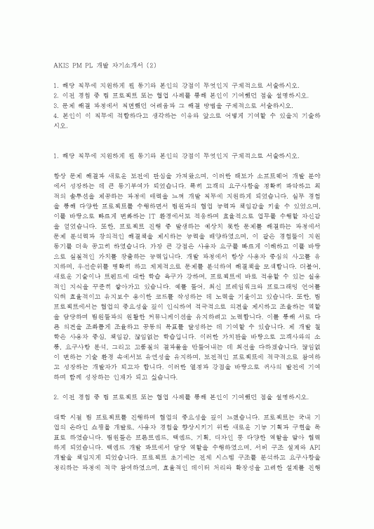 AKIS PM PL 개발 자기소개서 (2)