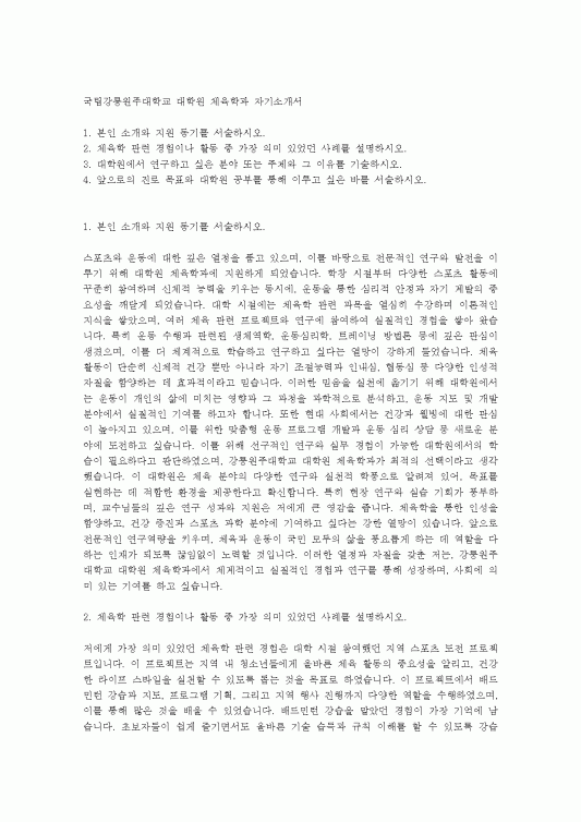 국립강릉원주대학교 대학원 체육학과 자기소개서