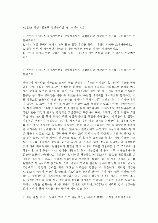 KOTRA 경영지원본부 경영관리팀 자기소개서 (1)