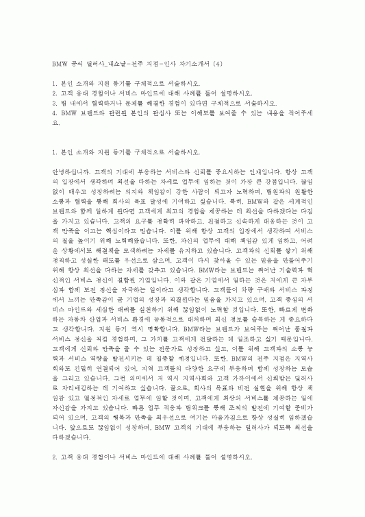 BMW 공식 딜러사_내쇼날-전주 지점-인사 자기소개서 (4)