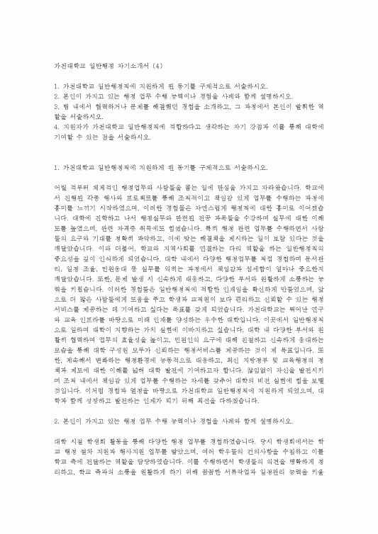 가천대학교 일반행정 자기소개서 (4)