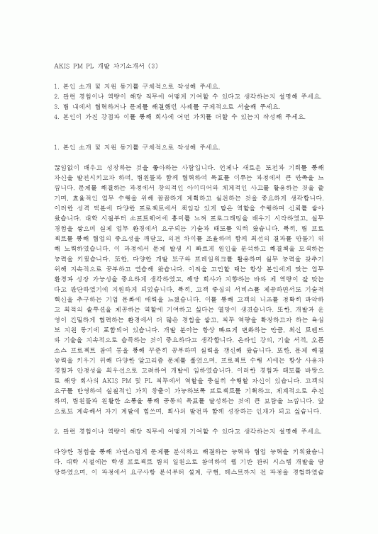 AKIS PM PL 개발 자기소개서 (3)