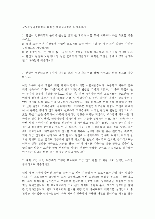 국립강릉원주대학교 대학원 컴퓨터공학과 자기소개서
