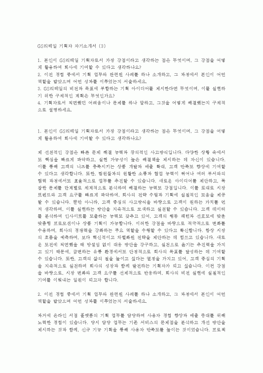 GS리테일 기획자 자기소개서 (3)