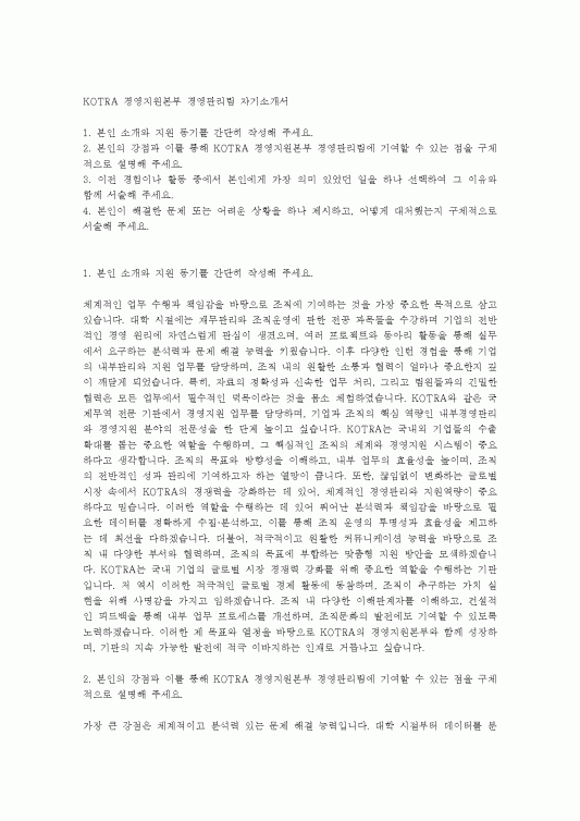KOTRA 경영지원본부 경영관리팀 자기소개서