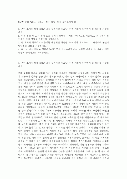 BMW 공식 딜러사_내쇼날-전주 지점-인사 자기소개서 (5)