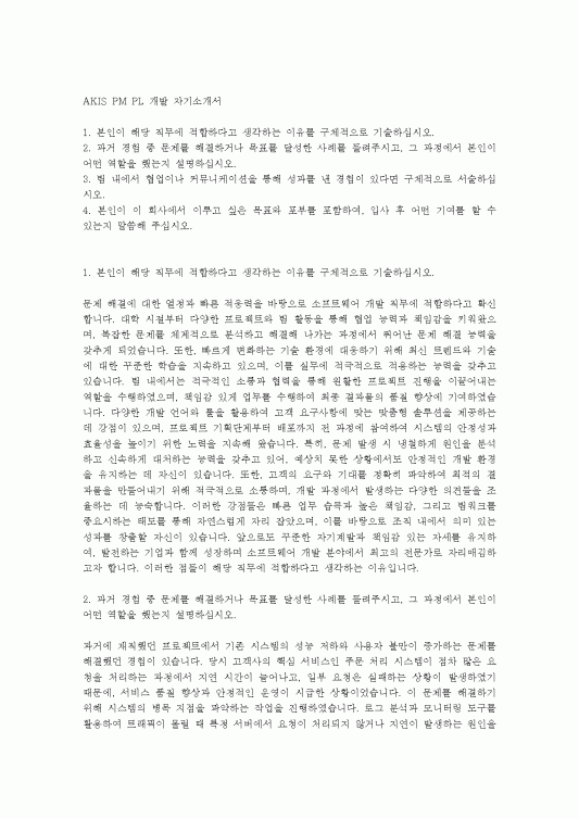 AKIS PM PL 개발 자기소개서