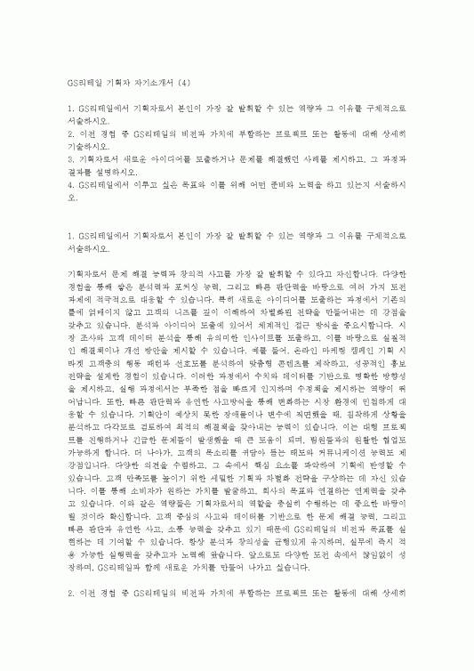 GS리테일 기획자 자기소개서 (4)