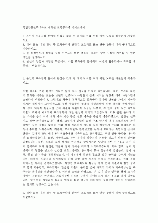 국립강릉원주대학교 대학원 토목공학과 자기소개서