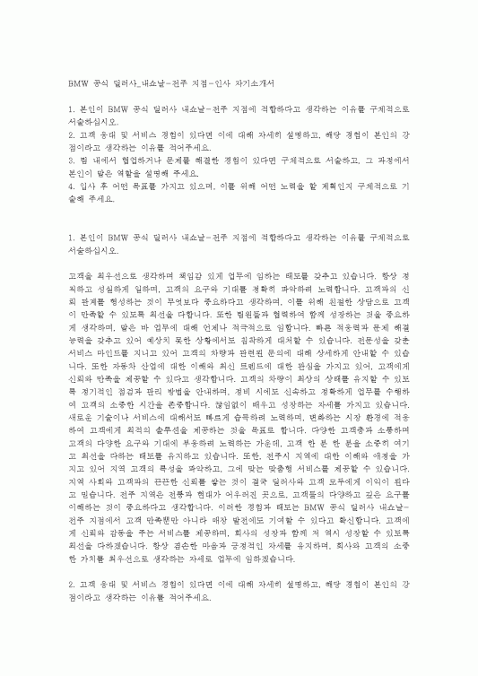 BMW 공식 딜러사_내쇼날-전주 지점-인사 자기소개서