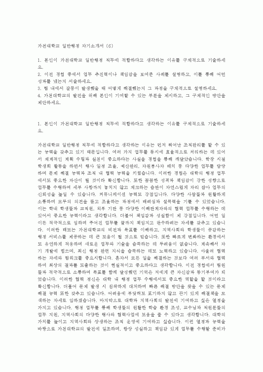 가천대학교 일반행정 자기소개서 (6)