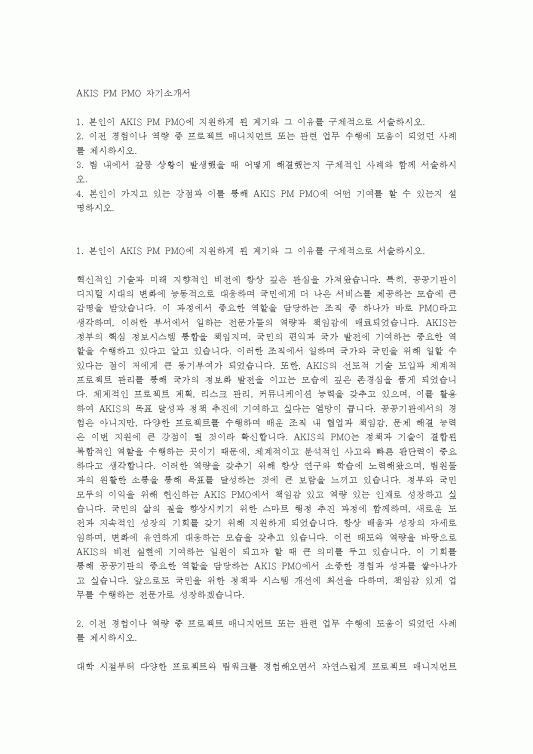 AKIS PM PMO 자기소개서