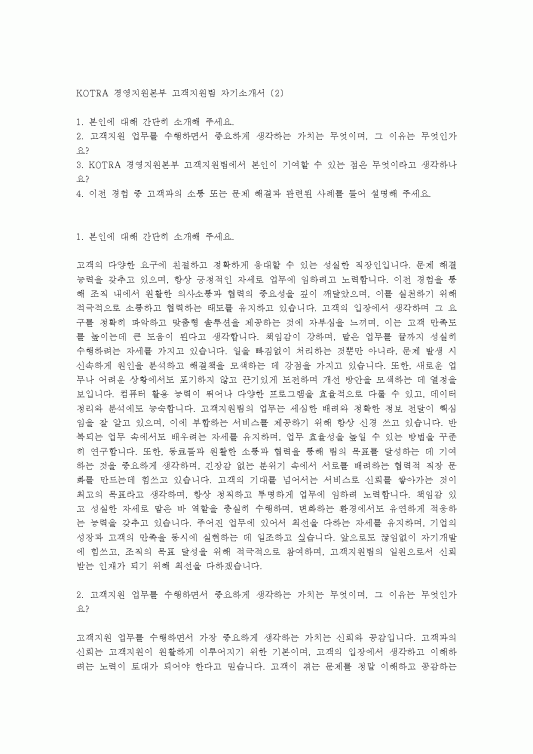 KOTRA 경영지원본부 고객지원팀 자기소개서 (2)
