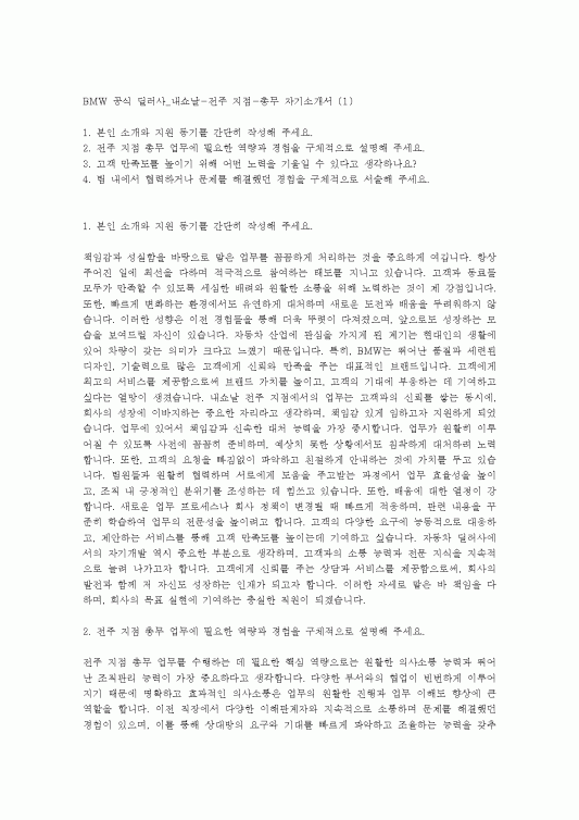 BMW 공식 딜러사_내쇼날-전주 지점-총무 자기소개서 (1)