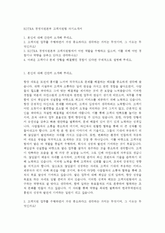 KOTRA 경영지원본부 고객지원팀 자기소개서