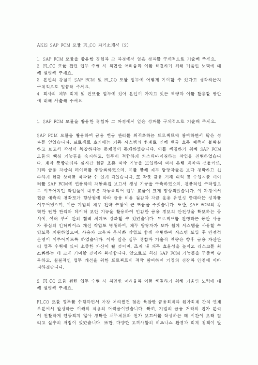 AKIS SAP FCM 모듈 FI_CO 자기소개서 (2)