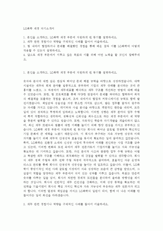 LG화학 재경 자기소개서