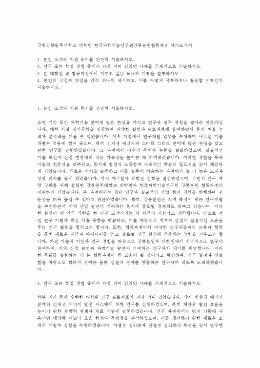 국립강릉원주대학교 대학원 한국과학기술연구원강릉분원협동과정 자기소개서