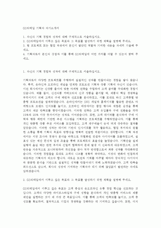 GS리테일 기획자 자기소개서