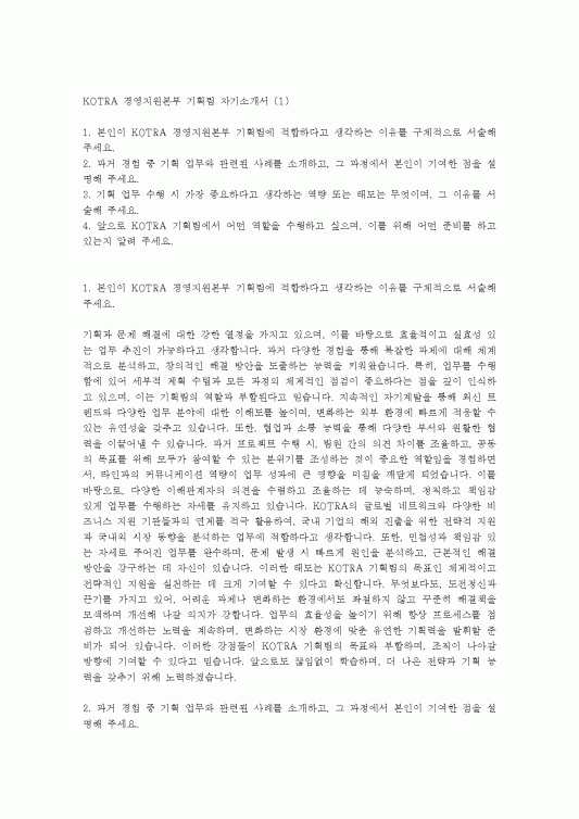 KOTRA 경영지원본부 기획팀 자기소개서 (1)