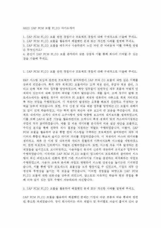 AKIS SAP FCM 모듈 FI_CO 자기소개서