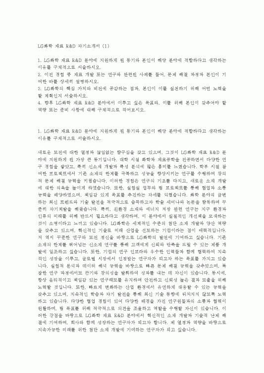 LG화학 재료 R&D 자기소개서 (1)