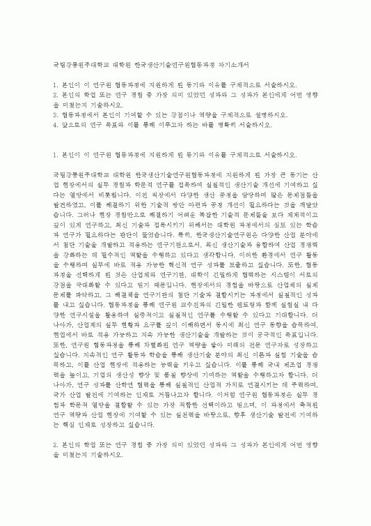 국립강릉원주대학교 대학원 한국생산기술연구원협동과정 자기소개서