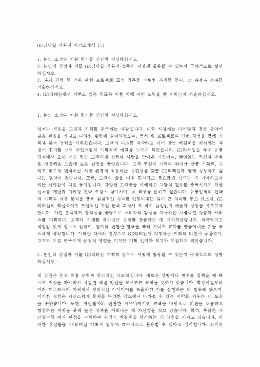 GS리테일 기획직 자기소개서 (1)
