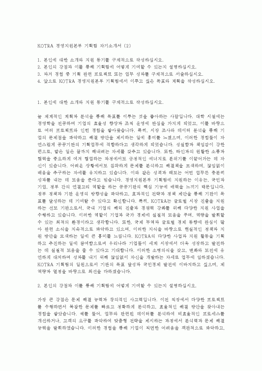 KOTRA 경영지원본부 기획팀 자기소개서 (2)
